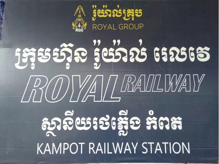 ស្ថានីយ រថភ្លើង | ក្រុងកំពត